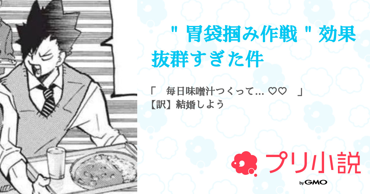 第7話： 005（ " 胃袋掴み作戦 " 効果抜群すぎた件）｜無料スマホ夢小説ならプリ小説 byGMO